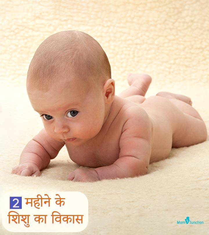 2 महीने के बच्चे की गतिविधियां, विकास और देखभाल | 2 Mahine Ke Shishu Ka ... 2 महीने के बच्चे की गतिविधियां, विकास और देखभाल | 2 Mahine Ke Shishu Ka ...