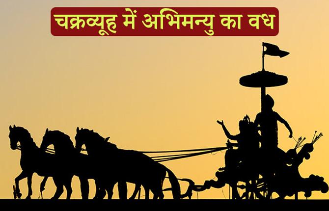 महाभारत की कहानी: चक्रव्यूह में अभिमन्यु का वध | Mahabharat Abhimanyu ... महाभारत की कहानी: चक्रव्यूह में अभिमन्यु का वध | Mahabharat Abhimanyu ...